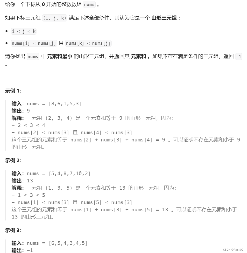 力扣2909元素和最小的山形三元组Ⅱ元素和最小 的山形三元组 一定包含最小数 Csdn博客 