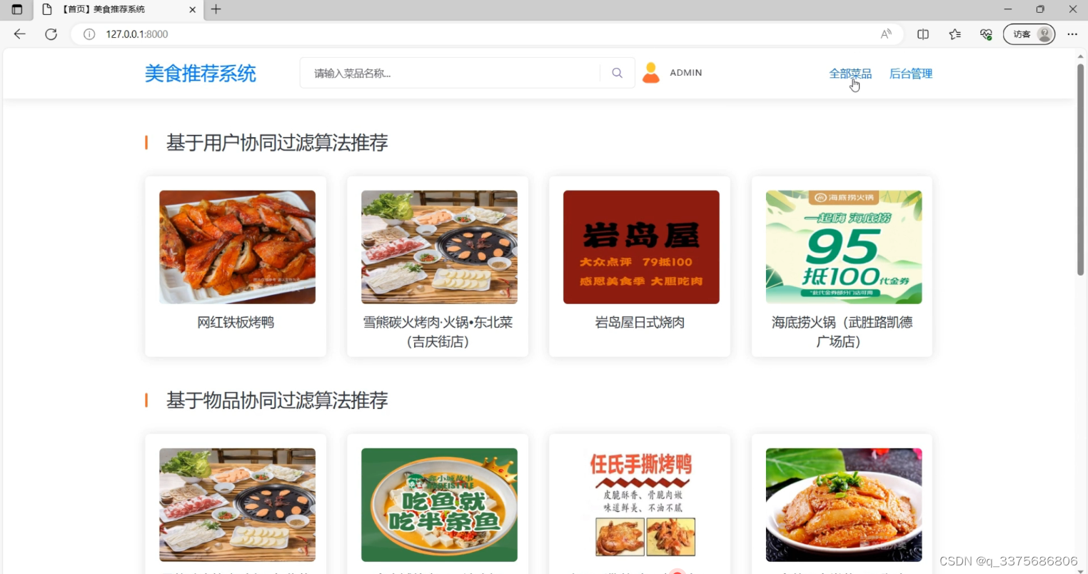 Python美食推荐系统双协同过滤推荐算法django框架（源码文档） 美食管理系统用到的算法 Csdn博客