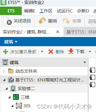 基于ETS5：KNX智能灯光工程设计（手把手教程、免费下载设）_ets5灯光执行器设置-CSDN博客