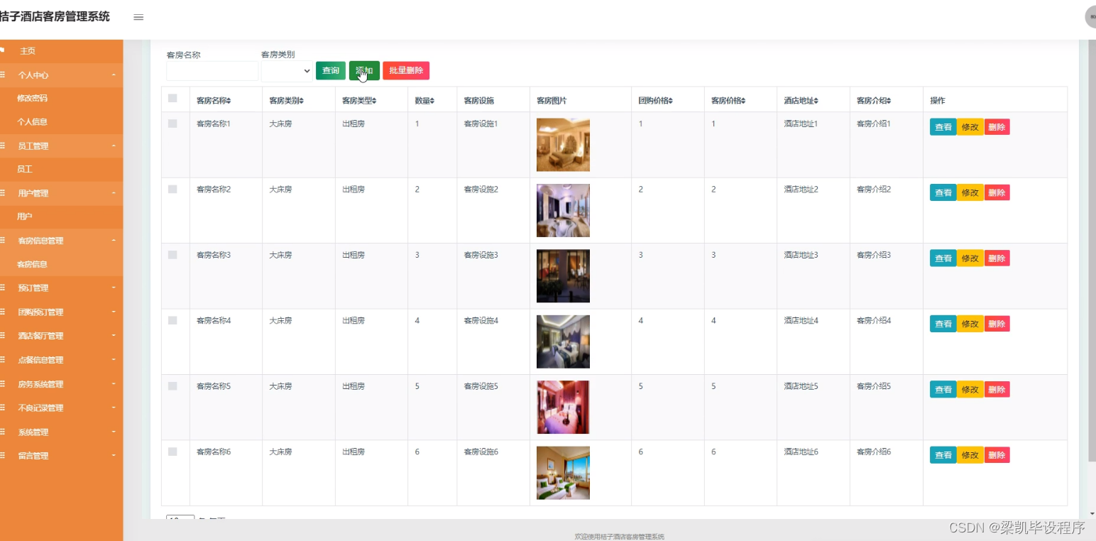 桔子酒店客房管理系统jspjavaspringmvcmysqlmybatis桔子酒店信息管理系统 Csdn博客