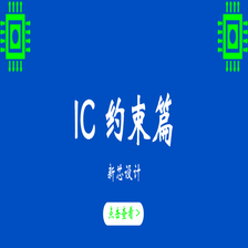 IC 约束篇（05-01）芯片开发全流程：数字 IC 前端设计 + 后端实现_ic设计中metal fill-CSDN博客
