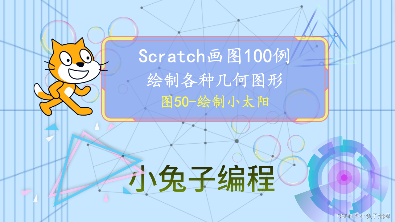 【Scratch画图100例】图50-scratch绘制小太阳 少儿编程 scratch编程画图案例教程 图形化考级比赛画图集训案例_scratch100案例-CSDN博客