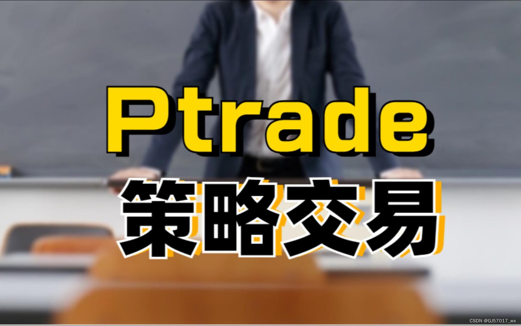 ptrade从零开始学习量化交易第24期【ptrade获取信息函数之get_all_trades_days - 获取全部交易日期】-CSDN博客