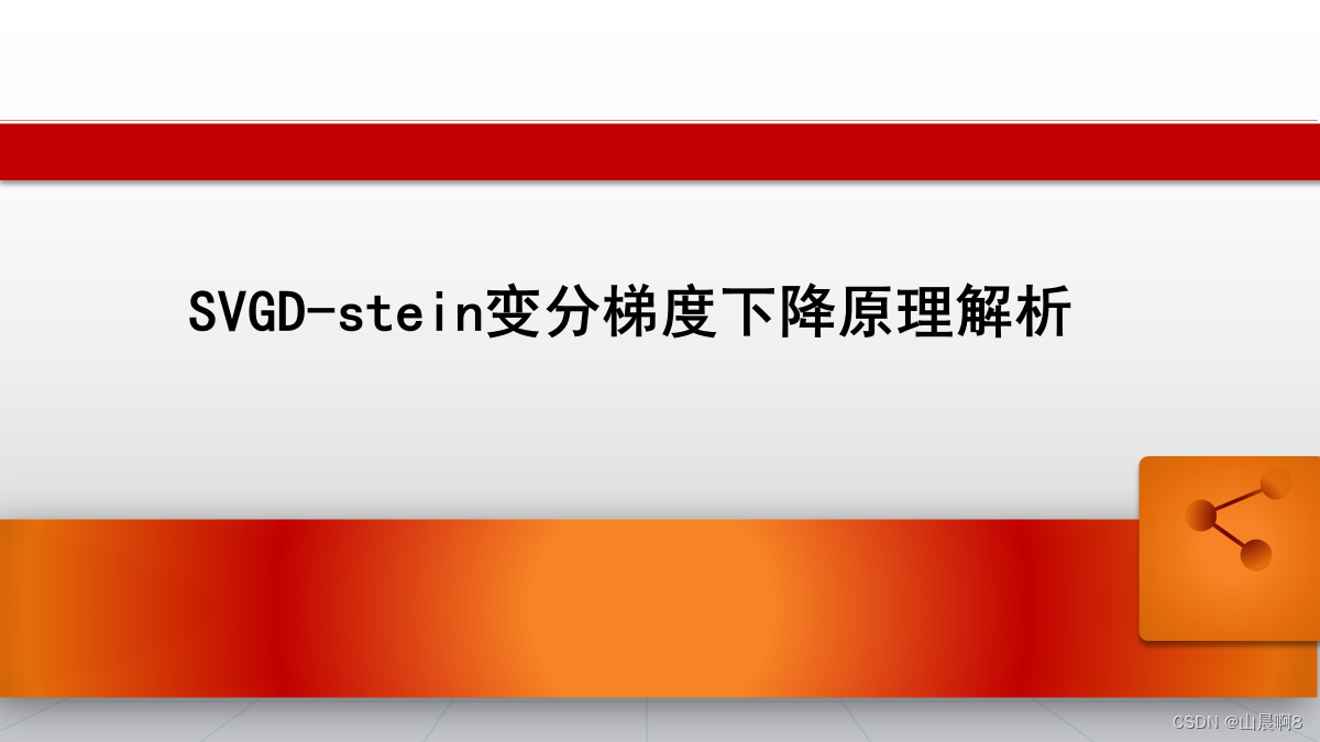 （SVGD）Stein 变分梯度下降的人话版通俗版理论解释_svgd原理-CSDN博客