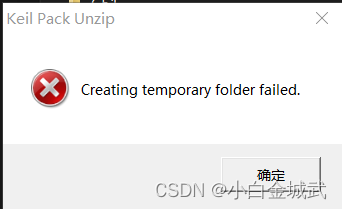 Stm32 芯片包错误creating temporary folder failed_creating temporary folder field-CSDN博客