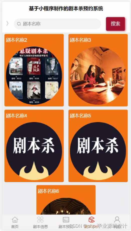 Springbootjavaphpnodepython基于小程序制作的剧本杀预约系统【计算机毕设】 Csdn博客