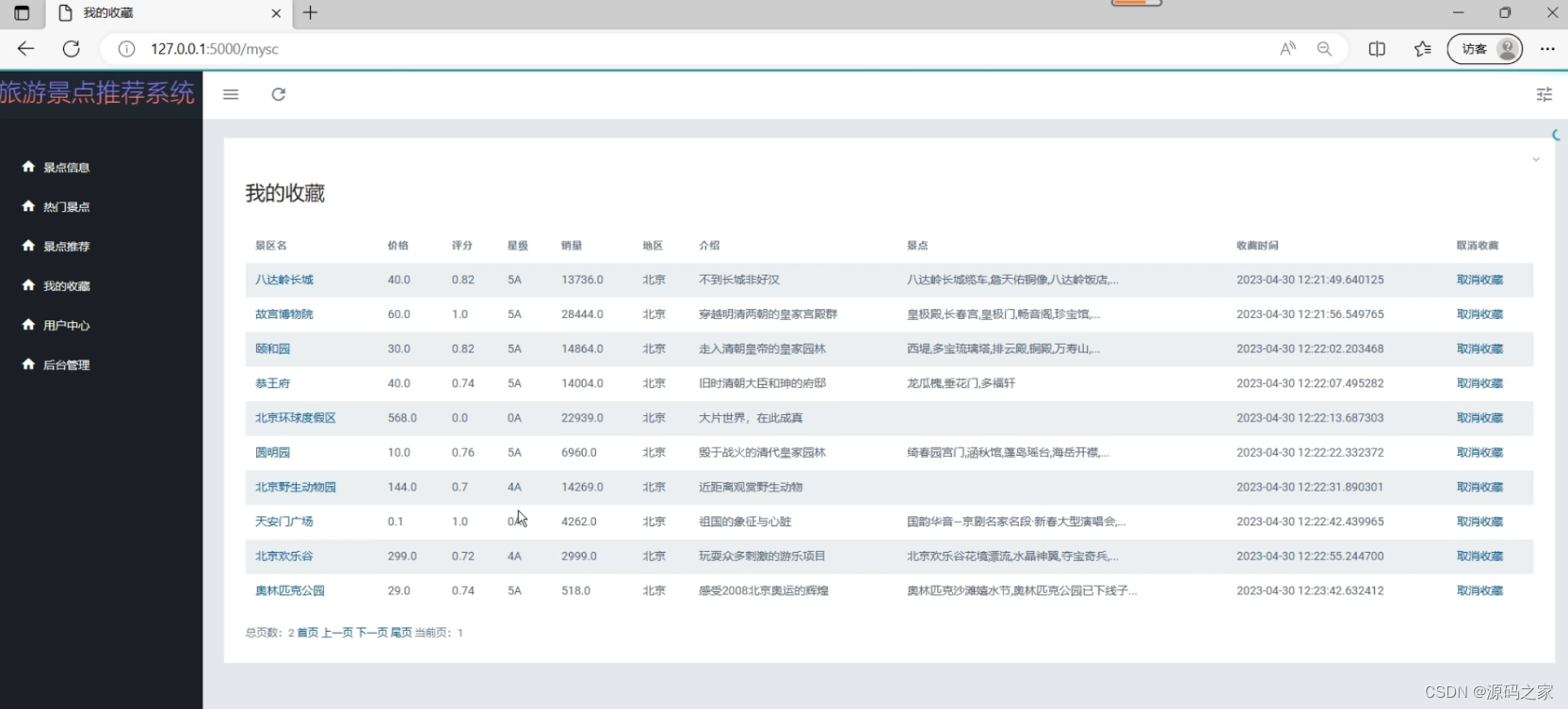 基于python热门旅游景点推荐系统爬虫技术可视化 Flask框架 计算机毕业设计（附源码） 基于python的旅游系统 Csdn博客
