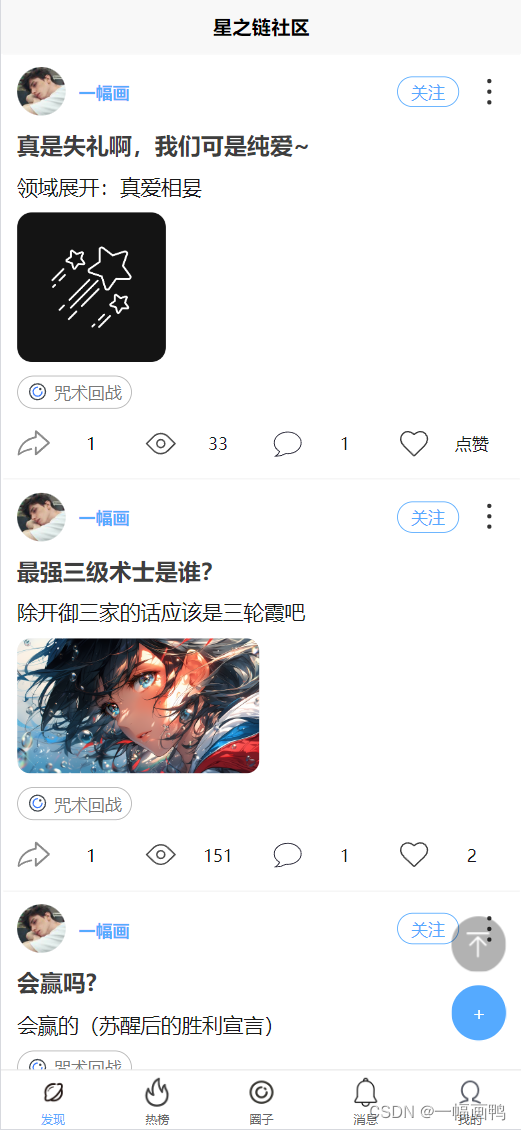 基于uni App的前后端通用社区项目，实现社区的基本功能，让你的项目无缝接入社区功能，组件高可复用，全端兼容，一键部署，开箱即用（含源码）社区管理模板uni App Csdn博客