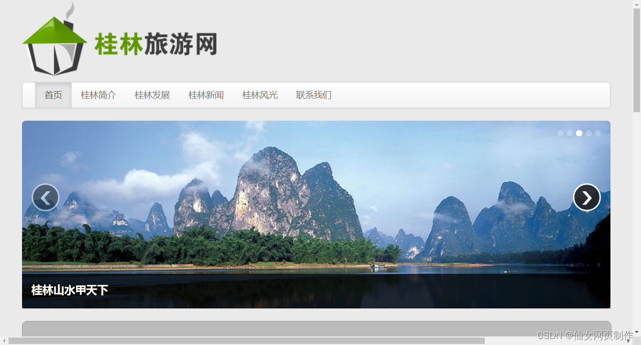 246 桂林旅游响应式网页设计实例 大学生期末大作业 Web前端网页制作 Htmlcssjs以壮丽广西为主题制作一个小型网站javascript Csdn博客