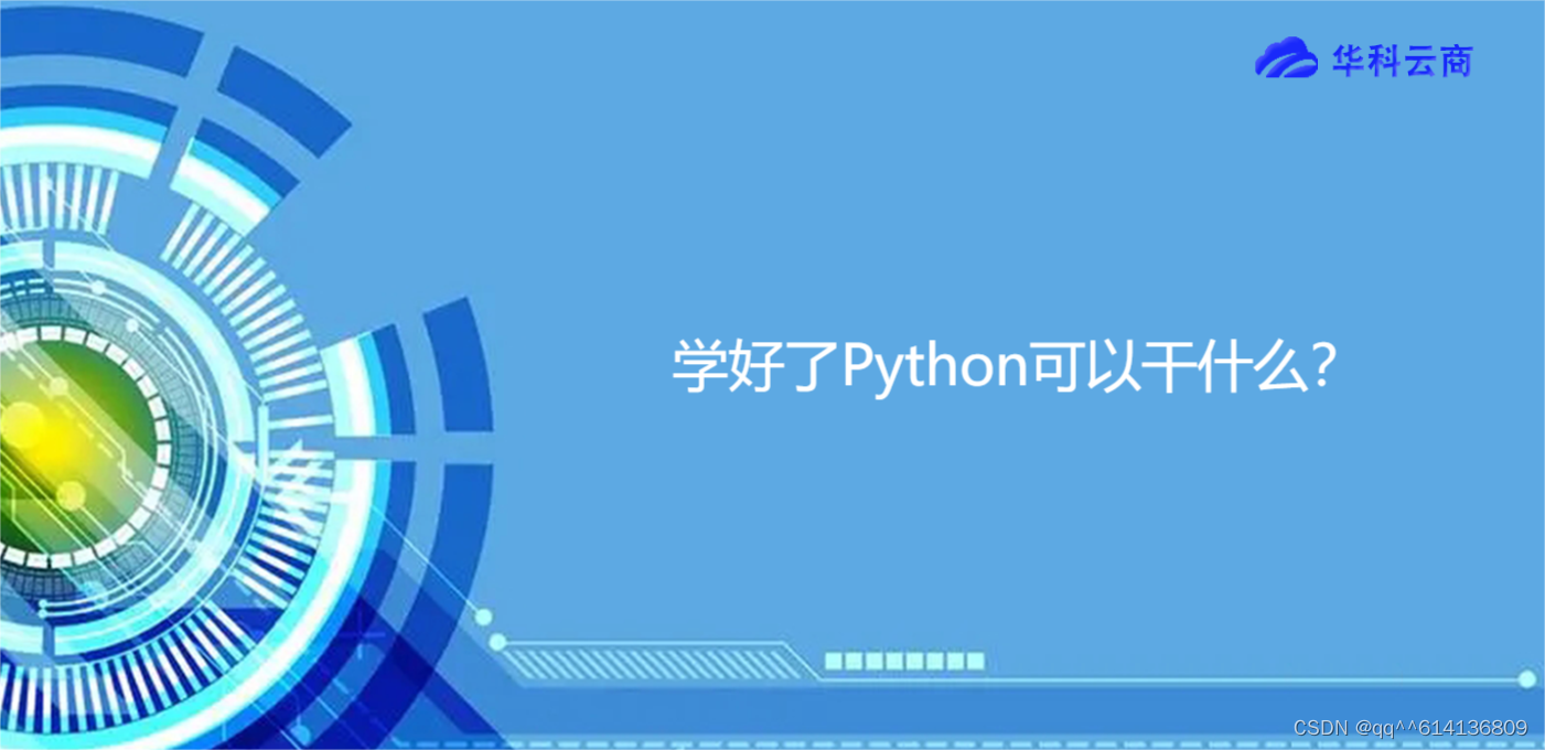 学好了python可以干什么? Csdn博客 0780