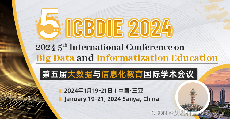 【有往届EI检索记录| IEEE出版，EI （核心），Scopus检索】第五届大数据与信息化教育国际学术会议（ICBDIE 2024）_icbdie检索情况如何-CSDN博客