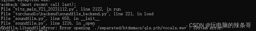 音频训练开始就报错soundfile.LibsndfileError: Error opening ‘./separated/htdemucs/added_IVF-CSDN博客