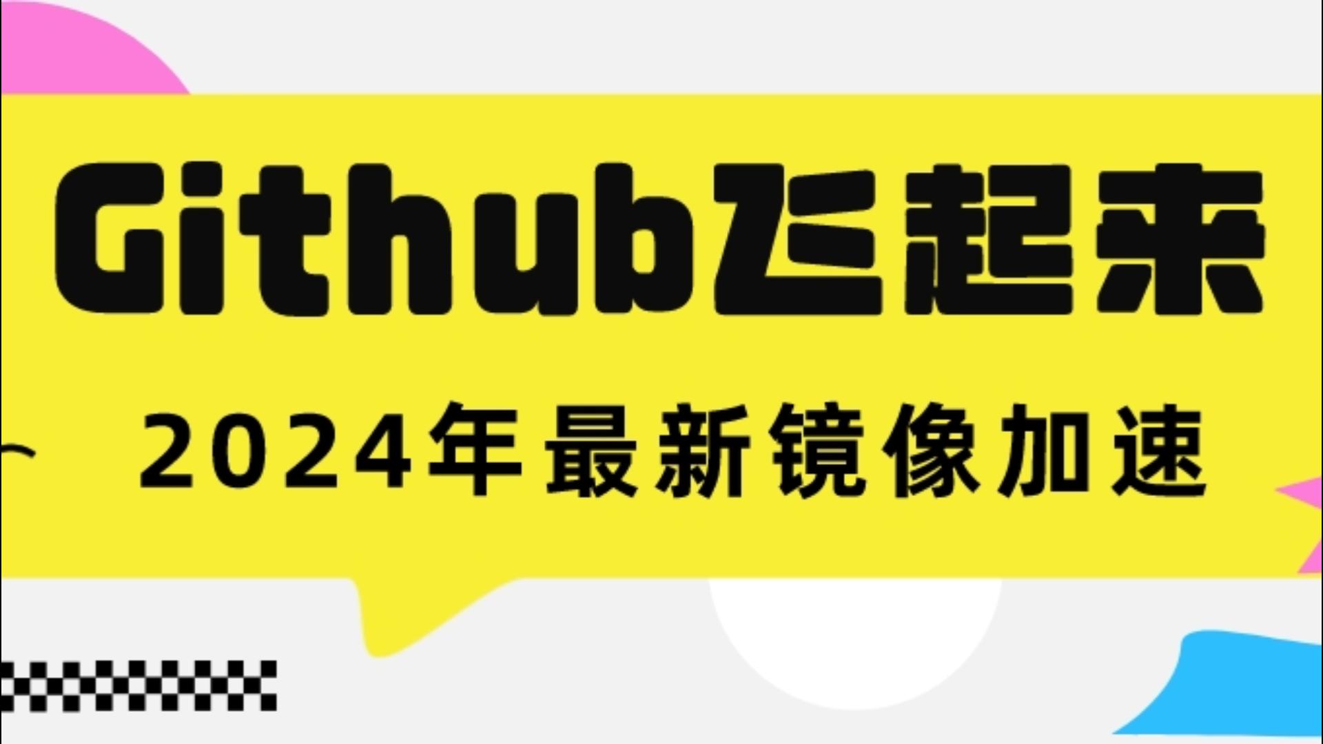 【2024 01】github官网太慢了，亲测最新github镜像加速网站，速度快，保证能用。 Github Jinhf920 Gitcode 开源社区