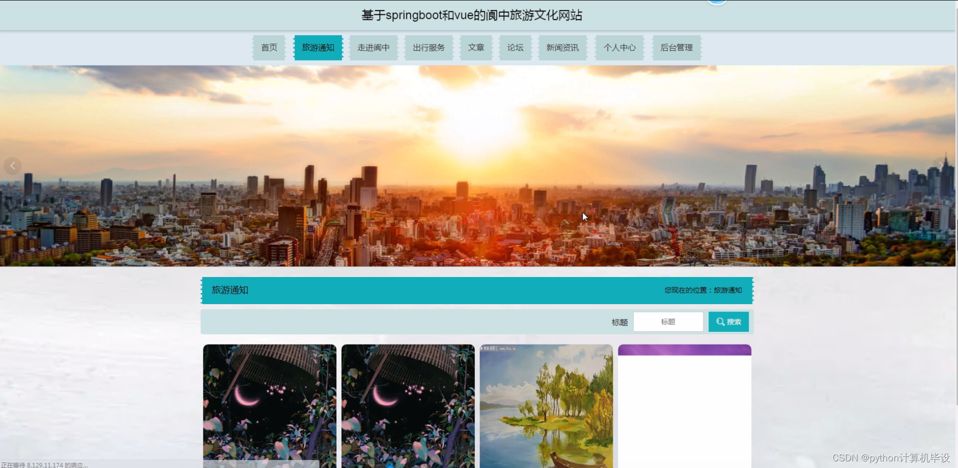Springbootjavaphpnodepython基于springboot和vue的阆中旅游文化网站【计算机毕设】 Csdn博客