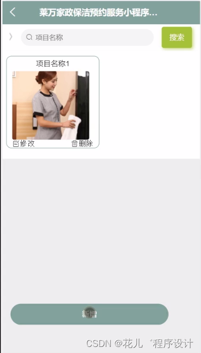 Springbootjavaphpnodepython莱万家政保洁预约服务小程序的设计与实现【计算机毕设】保洁服务小程序设计稿 Csdn博客