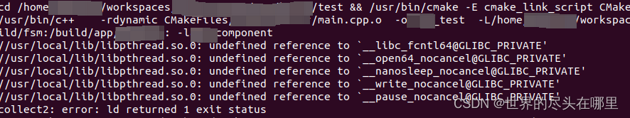 C++编译报错：libpthread.so.0: undefined reference to `__****@GLIBC_PRIVATE‘_libpthread.so.0 undefined ...