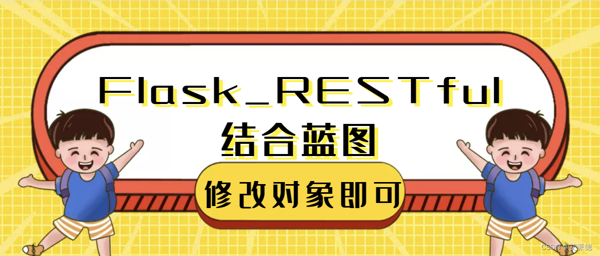 Flask框架【add_argument方法参数详解、Flask_RESTful规范返回值、Flask_RESTful规范返回值-参数设置 、Flask_RESTFul规范返回值-类型设置 ...
