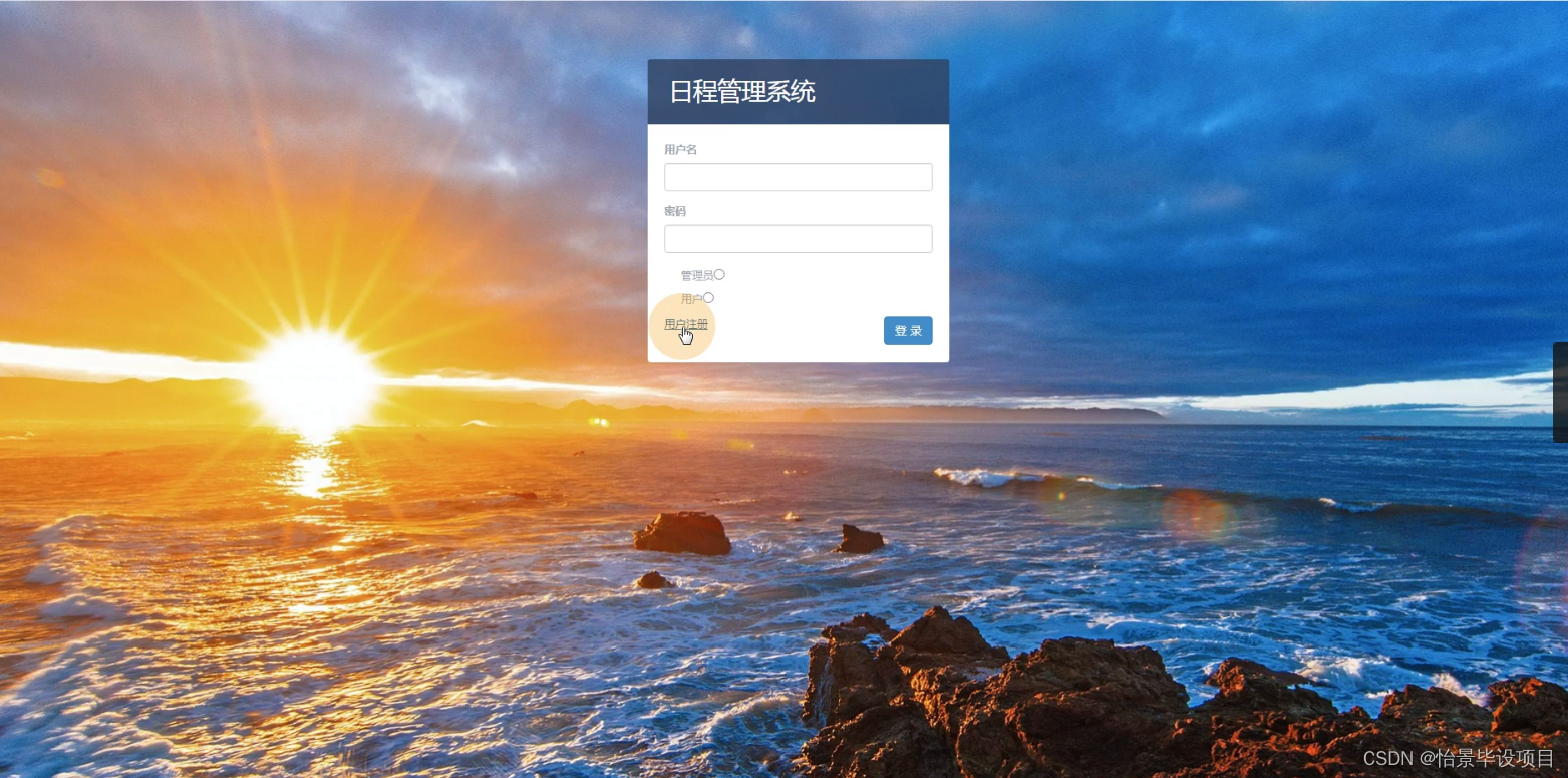 附源码 计算机毕业设计日程管理系统jspjavaspringmvcmysqlmybatis日程管理系统源码 Csdn博客