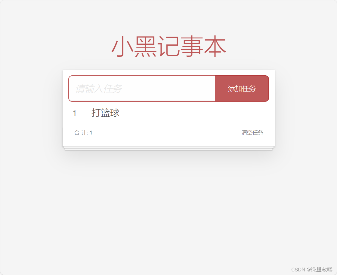 【vue】综合案例：小黑记事本组件版综合案例小黑记事本 Csdn博客 