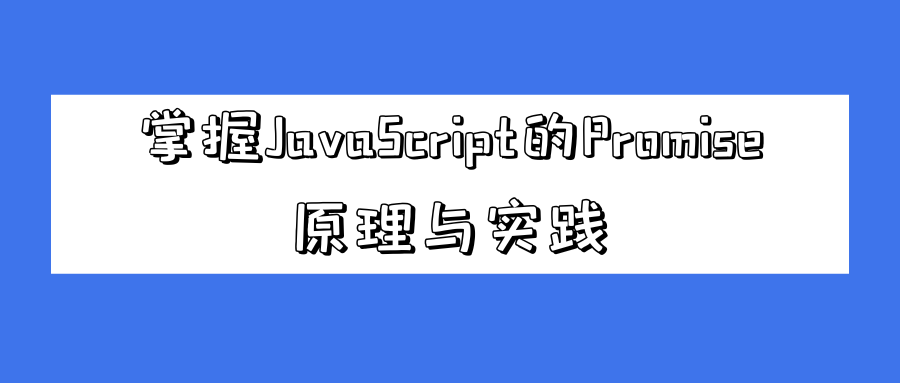 掌握javascript的promise:原理与实践 Csdn博客
