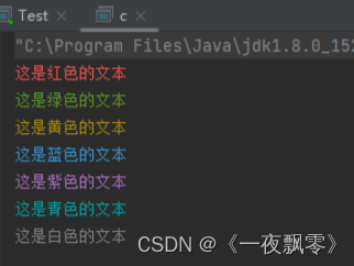 【Java】Java在控制台输出不同颜色的文本System.out.println实现_java输出有颜色的字-CSDN博客
