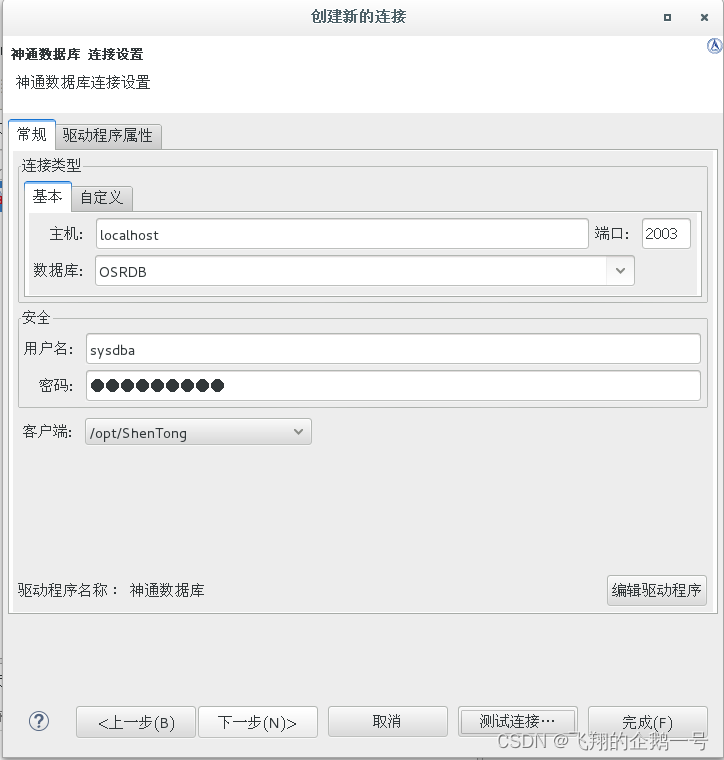 linux下神通数据库的安装以及使用（虚拟机环境）_linux安装神通数据库-CSDN博客