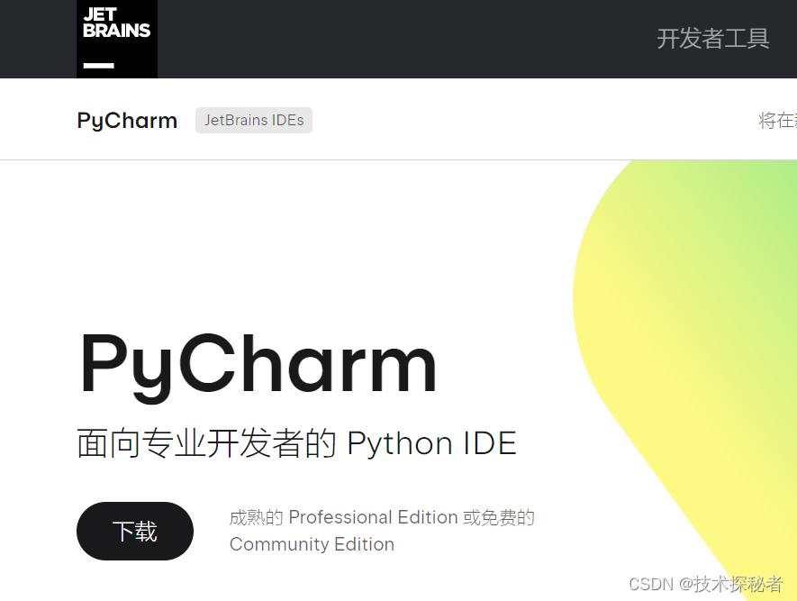 PyCharm安装和配置详细指南_pycharm3.3安装教程-CSDN博客