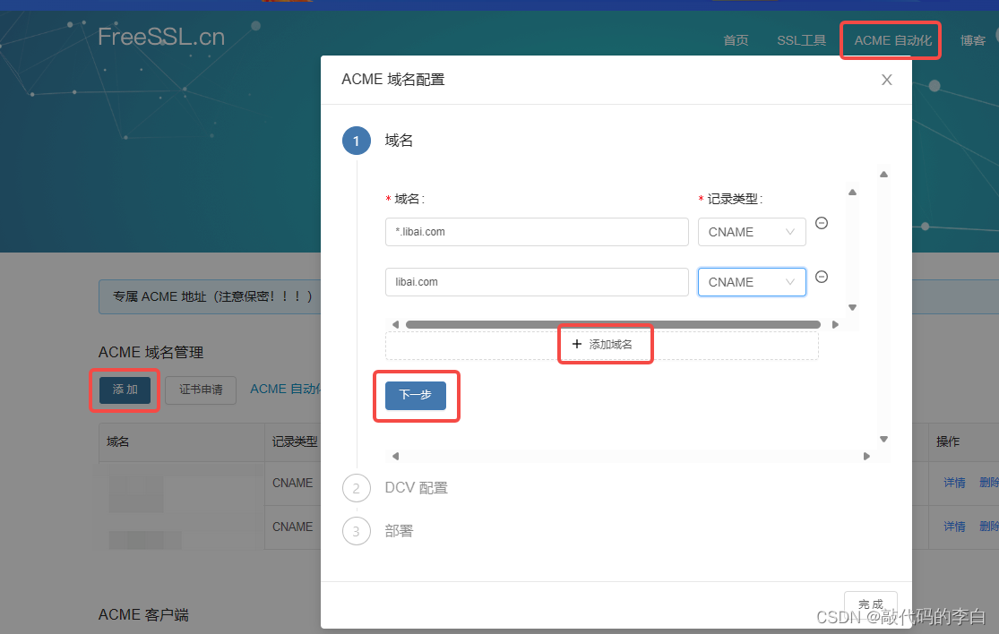 使用FreeSSL申请SSL泛证书（*.libai.com）并自动续签（ACME）_freessl 证书-CSDN博客
