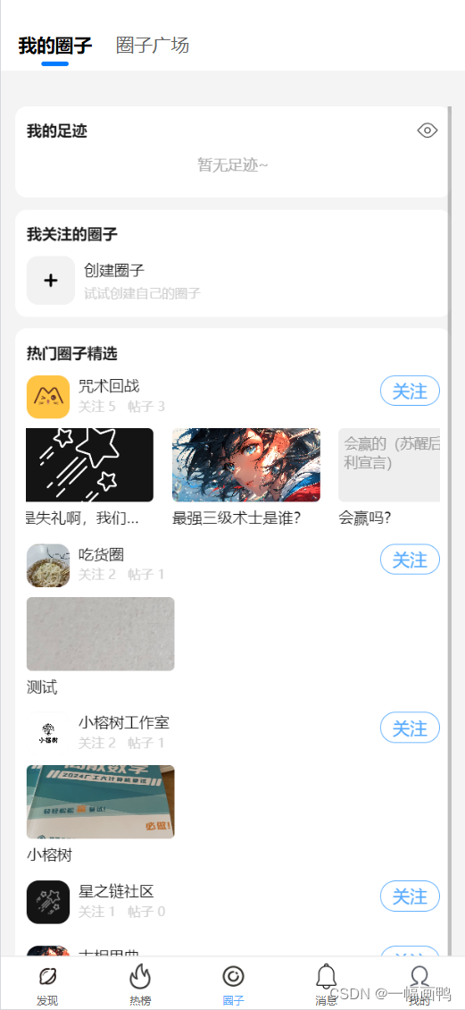 基于uni App的前后端通用社区项目，实现社区的基本功能，让你的项目无缝接入社区功能，组件高可复用，全端兼容，一键部署，开箱即用（含源码）社区管理模板uni App Csdn博客