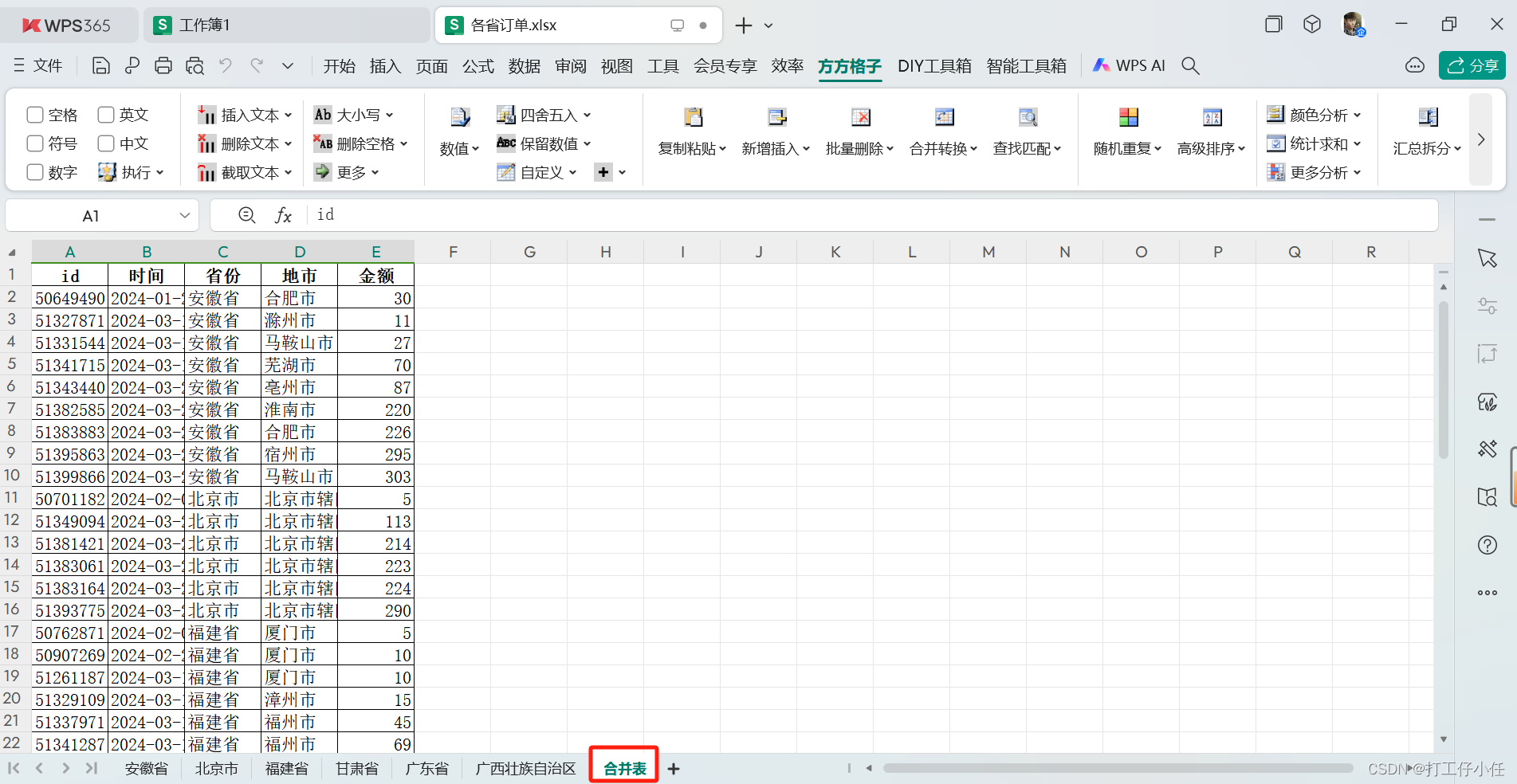 方方格子 带你轻松实现excel合并拆分 Csdn博客 