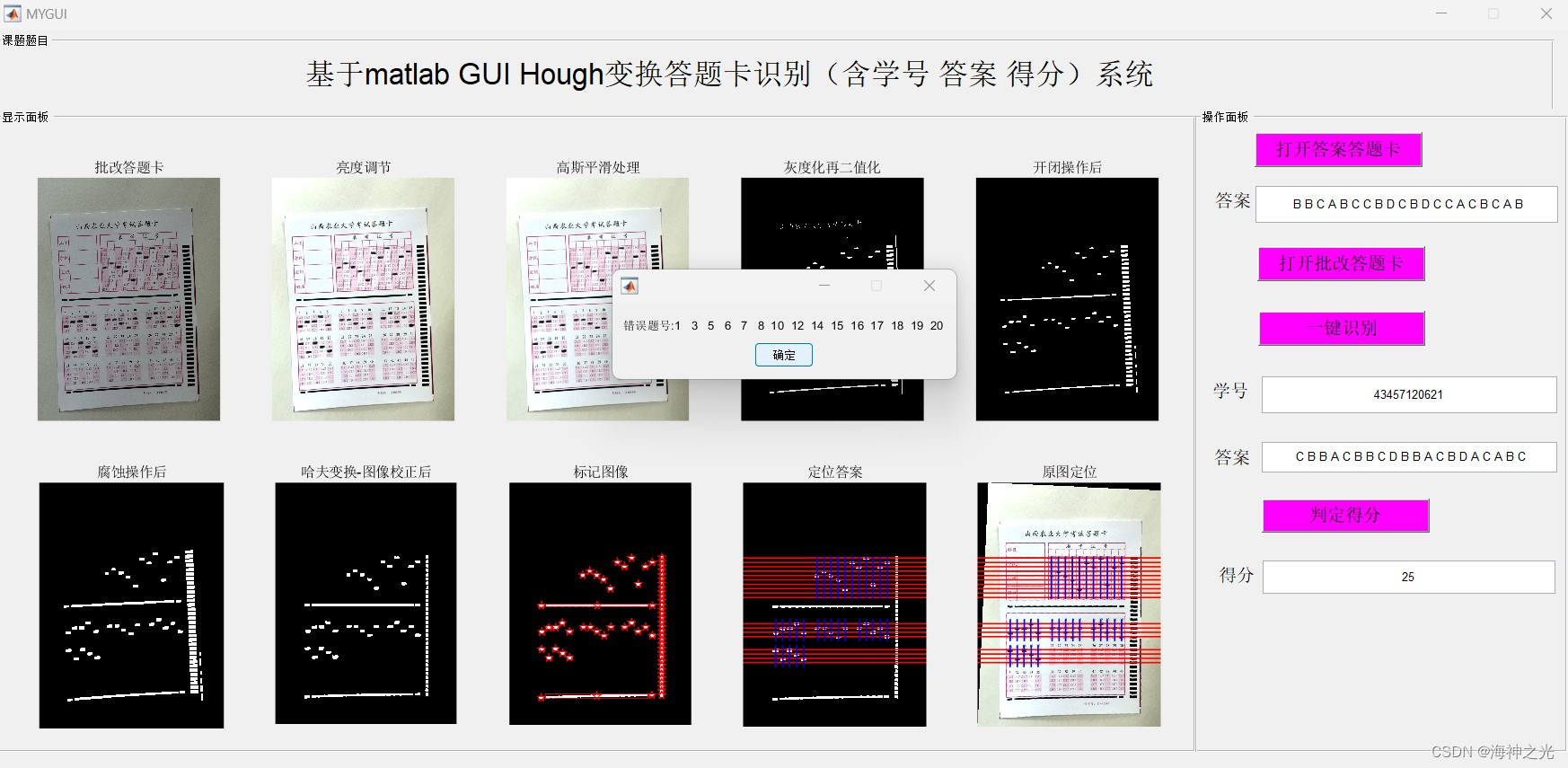 【答题卡识别】基于matlab GUI Hough变换答题卡识别（含学号答案 得分 错题）系统【含Matlab源码 4050期】_matlab 答题卡网格识别-CSDN博客