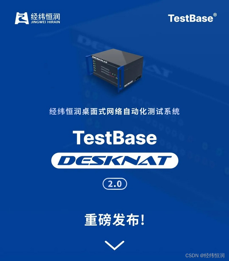 经纬恒润轻量化网络自动化测试系统TestBase_DESKNAT重磅发布！-CSDN博客