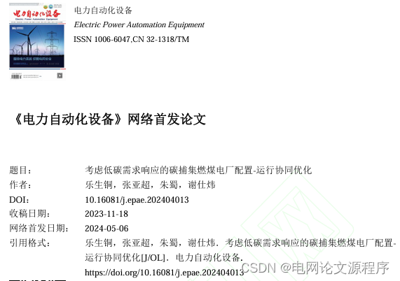 文章解读与仿真程序复现思路——电力自动化设备EI\CSCD\北大核心《考虑低碳需求响应的碳捕集燃煤电厂配置-运行协同优化》-CSDN博客