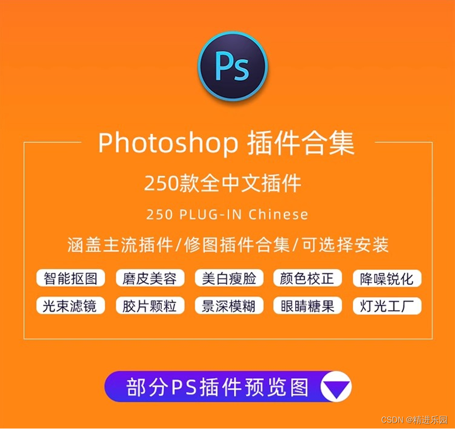 Ps全套插件一键安装包2024中文版 人像磨皮美白调色滤镜抠图降噪 PS2028-2024及以上版本_2024ps插件大全打包下载-CSDN博客