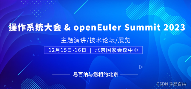 易百纳邀您一起来围观——操作系统大会&openEuler Summit 2023-CSDN博客