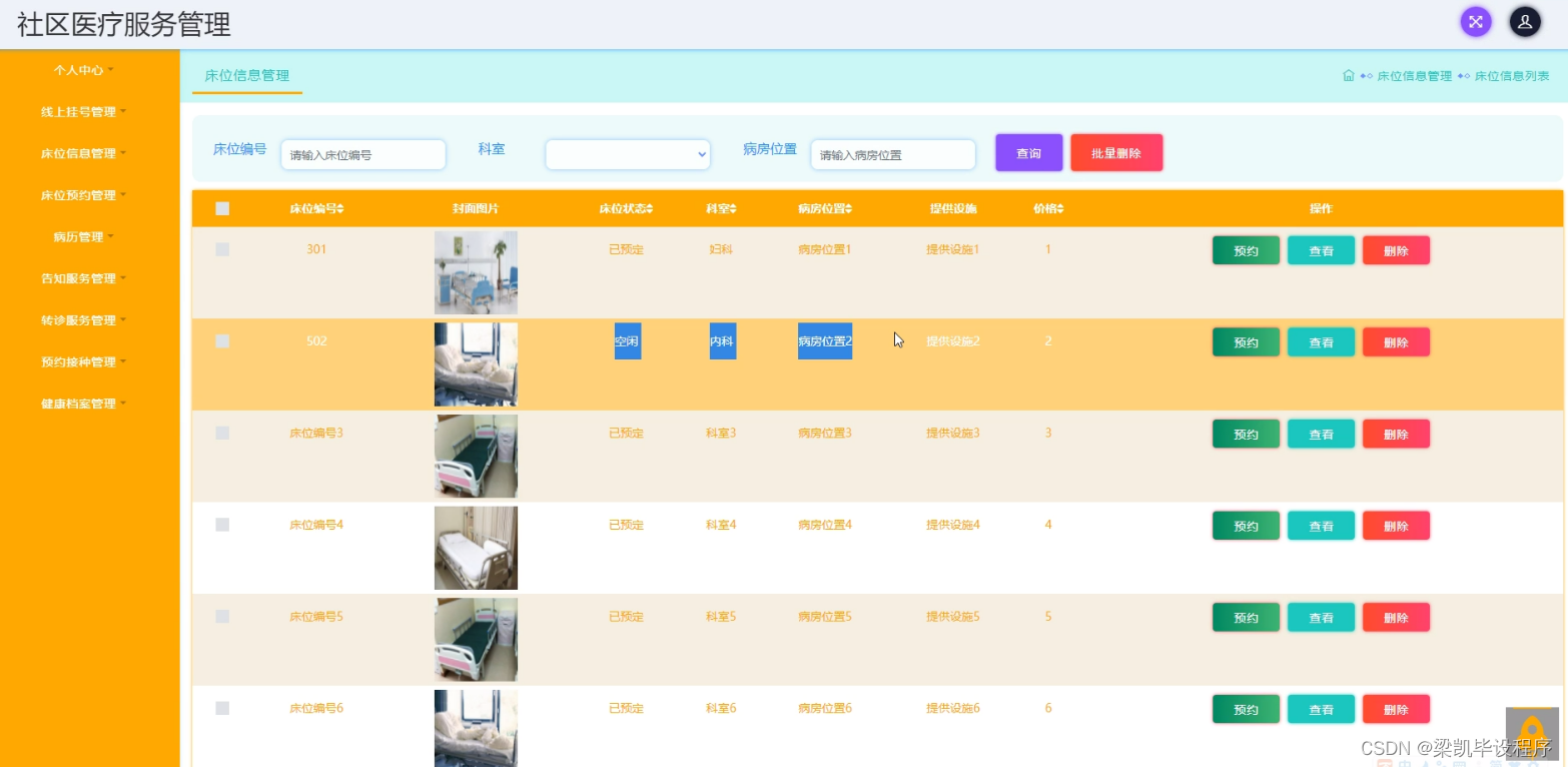 建东社区医疗服务管理系统jspjavaspringmvcmysqlmybatis Csdn博客 