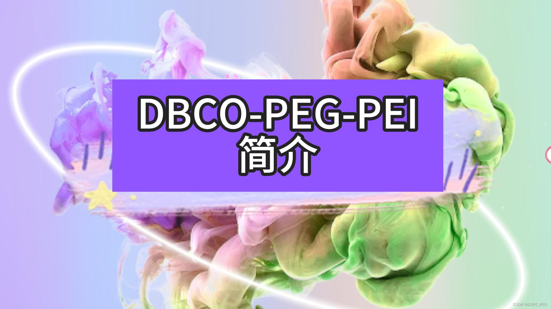 DBCO-PEG-PEI功能性高分子化合物在纳米科技与材料科学中的应用_pei-peg-dbco的电负性-CSDN博客