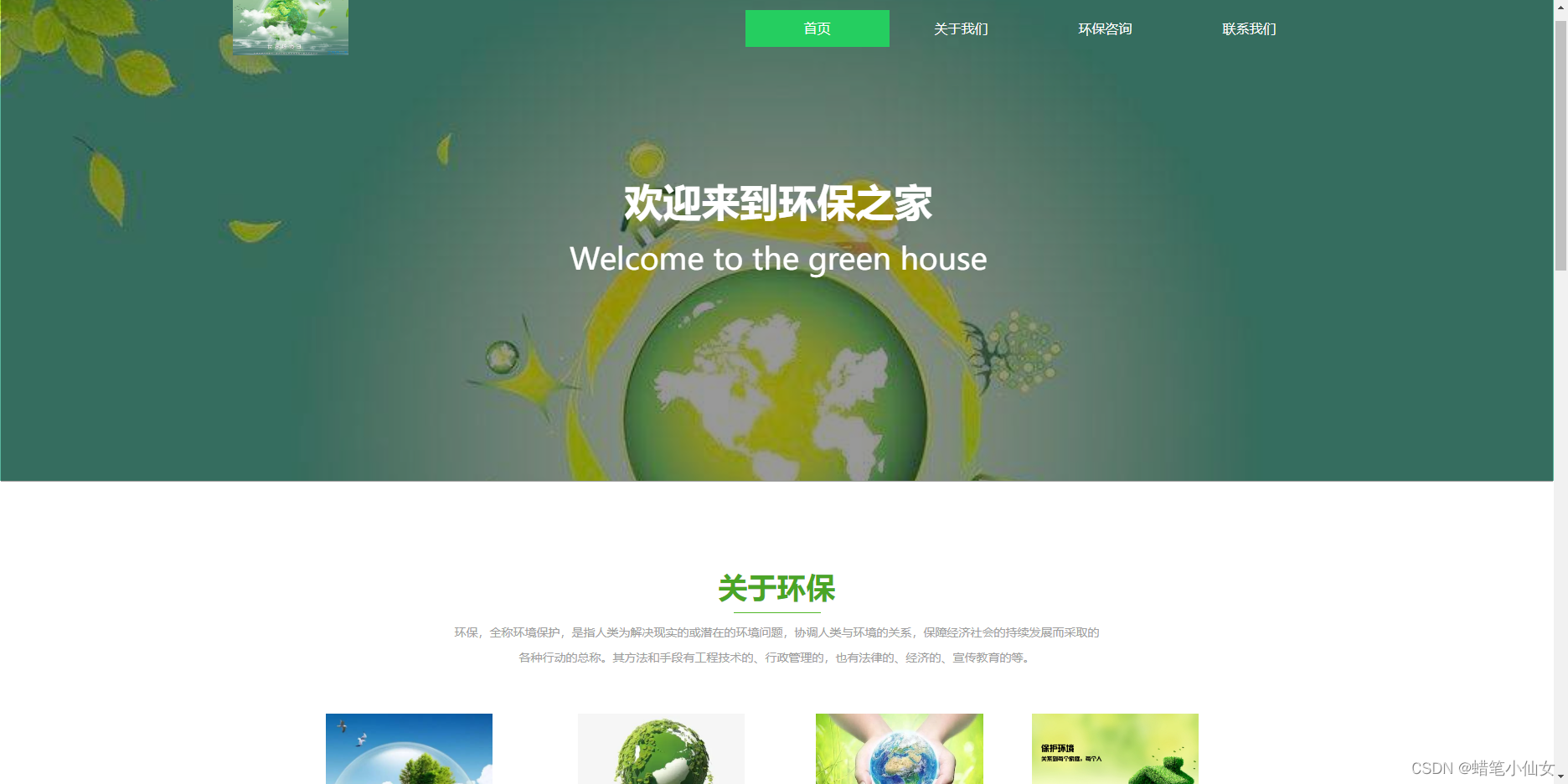 50web前端网页制作 环保之家环保主题网页设计实例 大学生期末大作业 Htmlcssjs环保主题网页设计代码 Csdn博客 7505