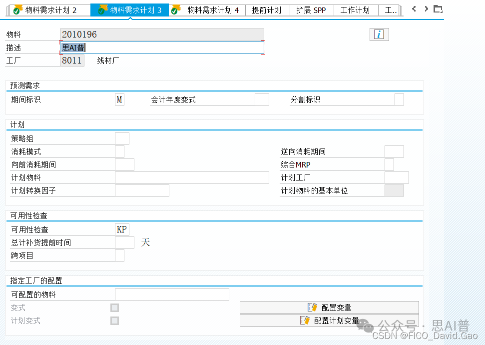 SAP前台处理：物料主数据创建＜MM01＞之MRP视图_mm01创建物料-CSDN博客