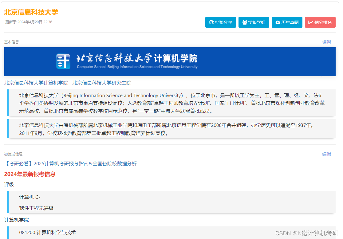 2025北京信息科技大学计算机考研信息汇总-CSDN博客