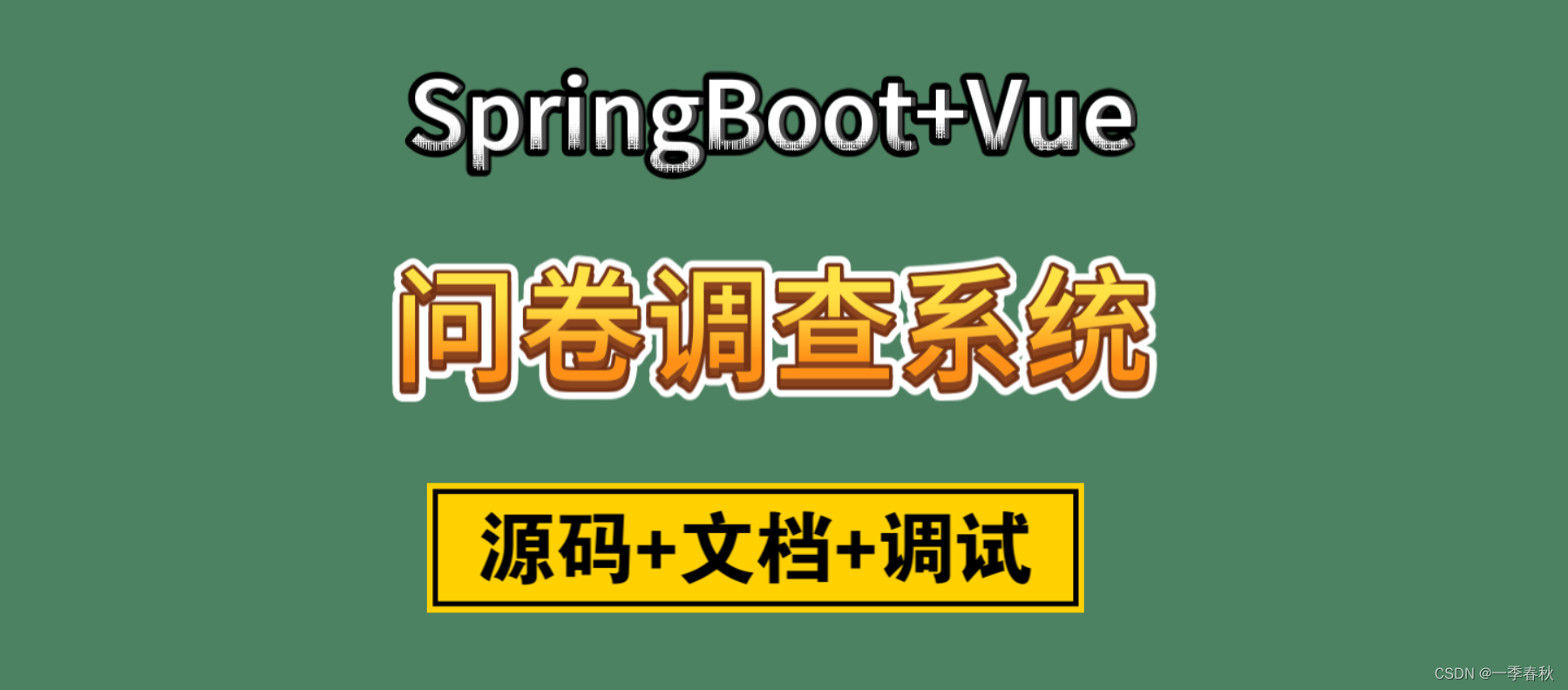 基于springbootvue问卷调查系统的设计与实现vue实现各种问卷 Csdn博客 