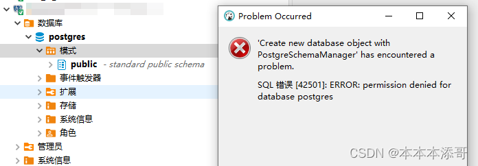 【异常】pgsql提示报错error：permission Denied For Database Postgres004 数据库 Csdn专栏