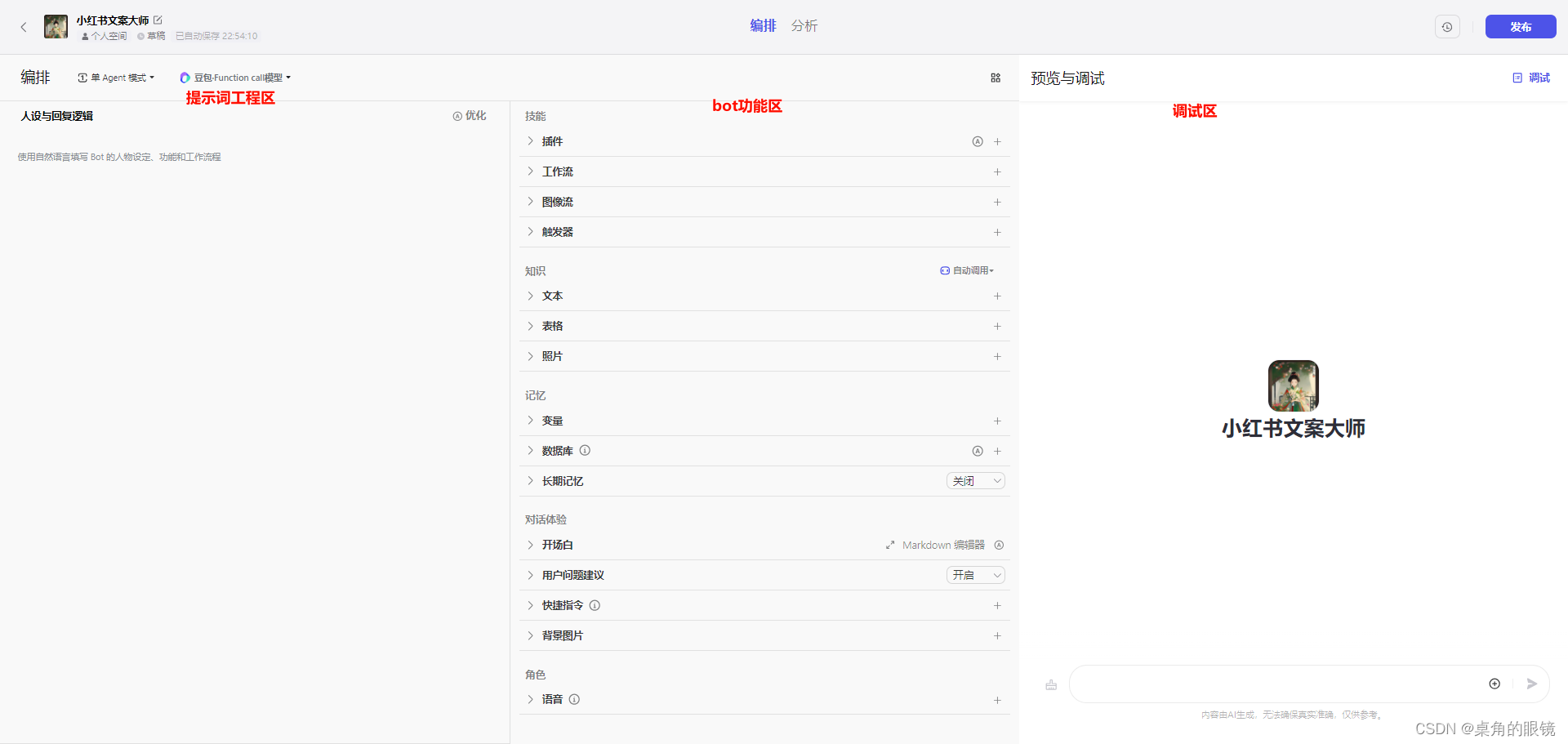 打造属于自己的Ai助手，Coze创建Bot，详细教程_coze bot-CSDN博客
