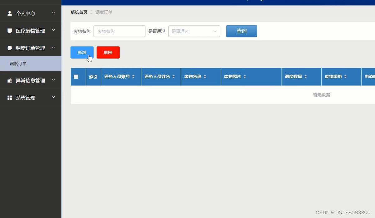 Java基于spring Boot 框架的医疗废弃物收运营废品管理系统的设计与实现医废系统设计文档 Csdn博客