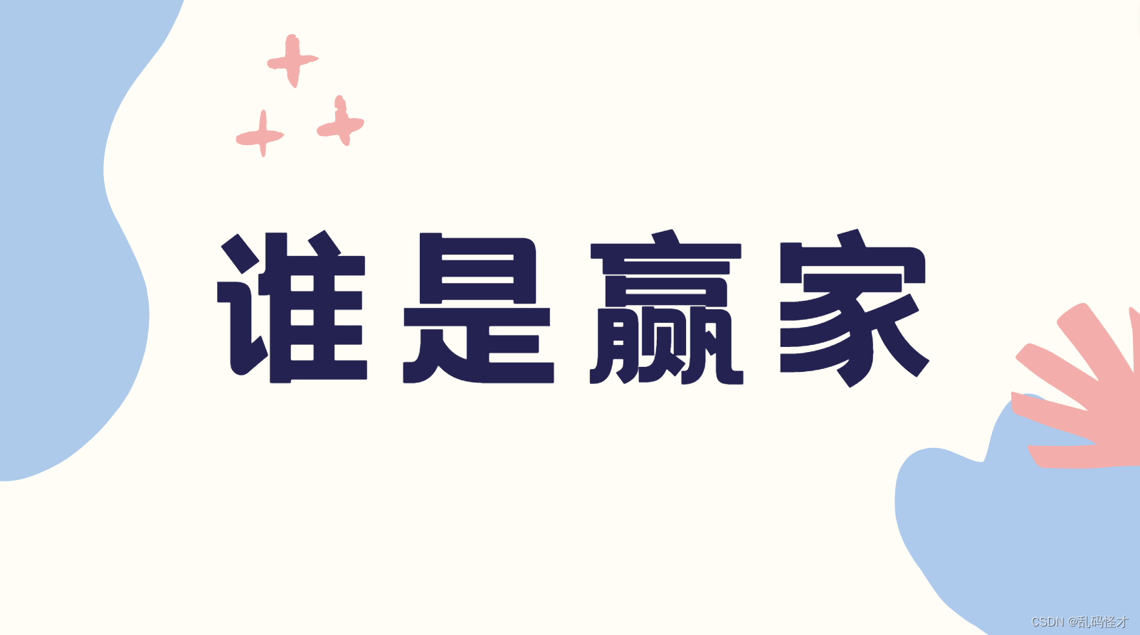 L1-055：谁是赢家-CSDN博客