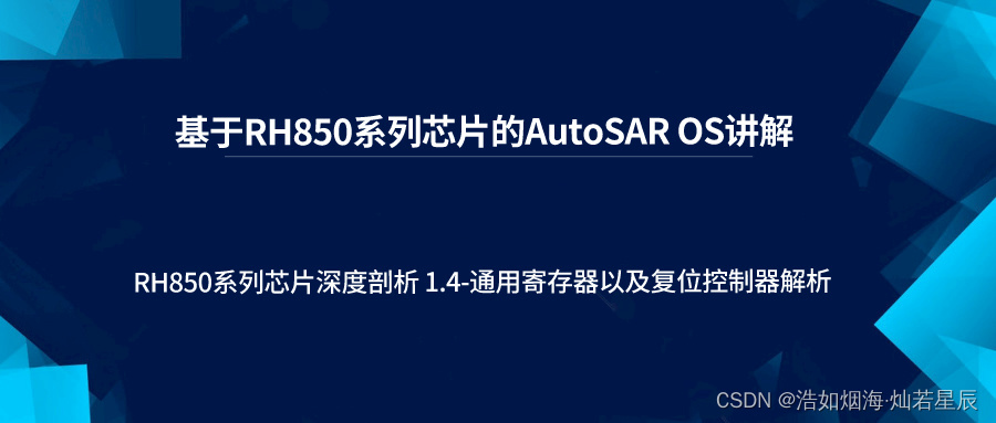 RH850系列芯片深度剖析 1.4-通用寄存器以及复位控制器解析_rh850 开门狗复位-CSDN博客