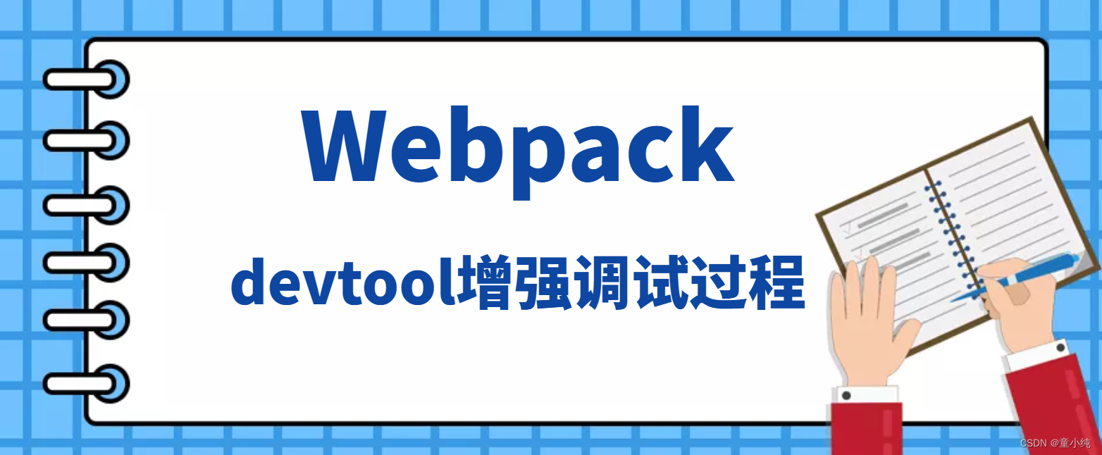 Webpack【Webpack中模式(Mode)、Webpack中使用DevServer、Webpack中devtool增强调试过程】(二)-全面详解（学习总结---从入门到深化 ...