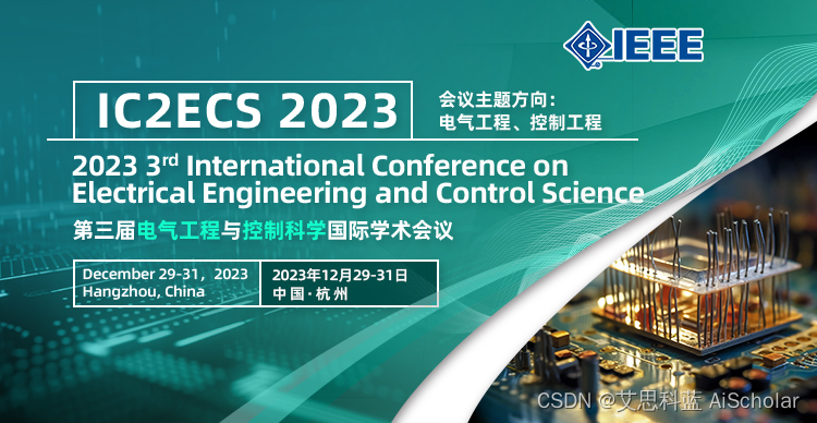 【广西大学和杭州电子科技大学联合主办| IEEE出版，往届已检索| EI核心，Scopus检索】第三届IEEE电气工程与控制科学国际学术会议（IC2ECS 2023）_第三届ieee电气工程与 ...
