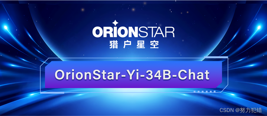 猎户星空发布Yi-34B微调模型：OrionStar-Yi-34B-Chat的优势探析_猎户星空 大模型基于开源框架-CSDN博客
