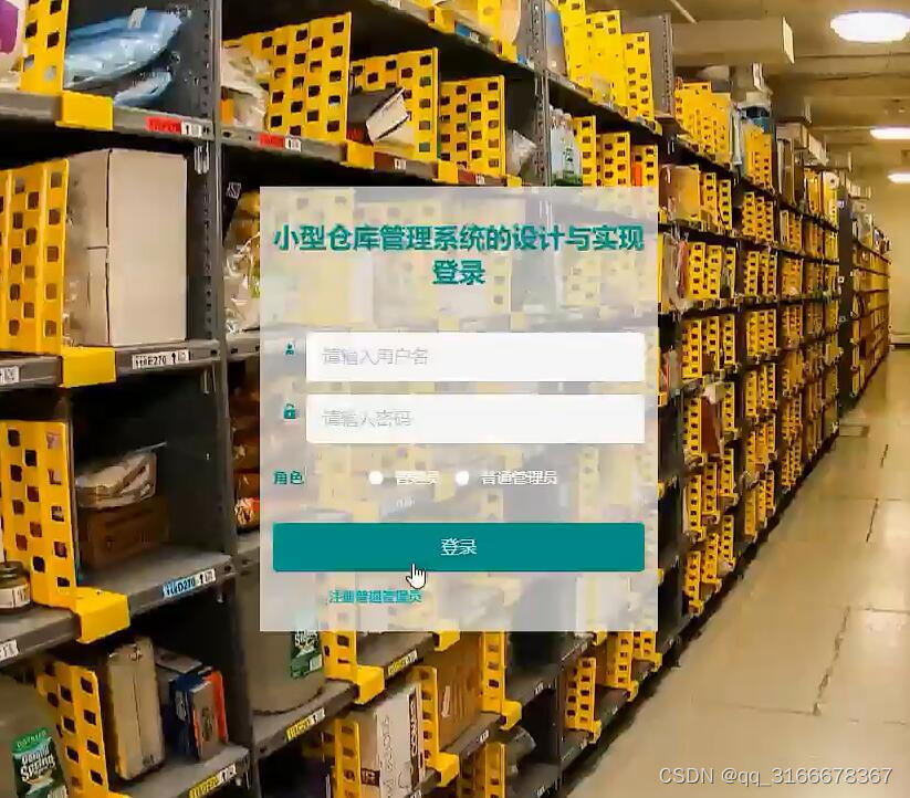 Springboot小型仓库管理系统 库存管理系统 出入库管理系统 Ihpgf Csdn博客